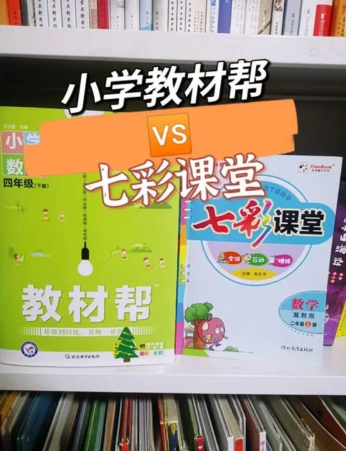 教材全解和七彩课堂哪个更好一些图标