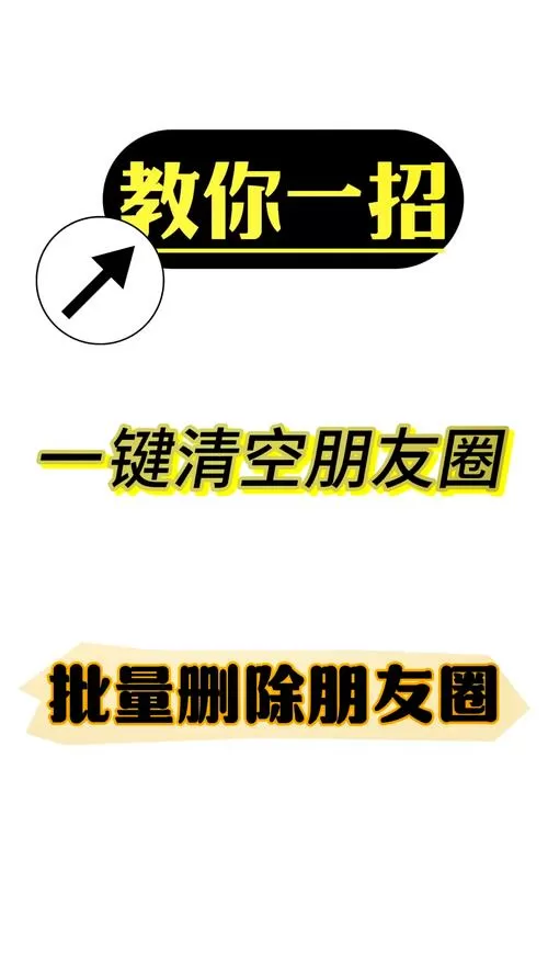 朋友圈怎么一键删除自己发的朋友圈