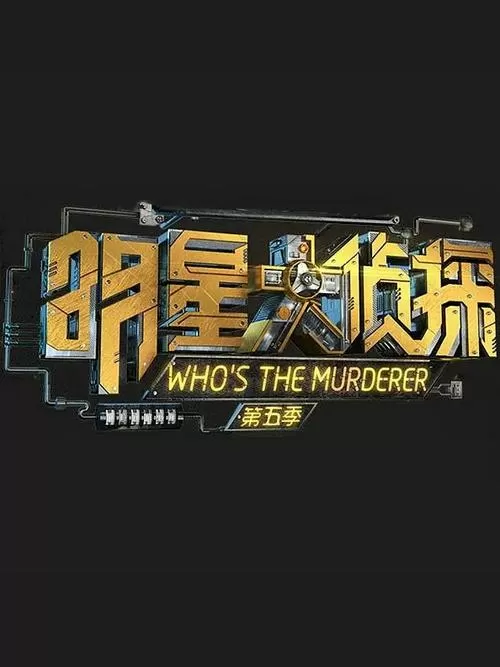 明星大侦探第五季真相图标