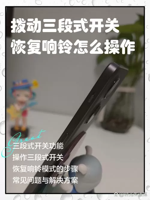 拨动三段式开关恢复响铃怎么打开截图