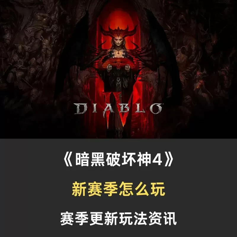 暗黑破坏神4赛季任务攻略图标