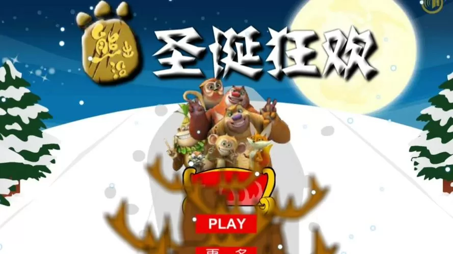 熊出没3355小游戏