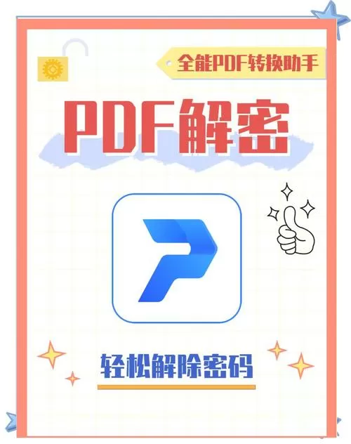 pdf加密文件怎么取消加密功能图标