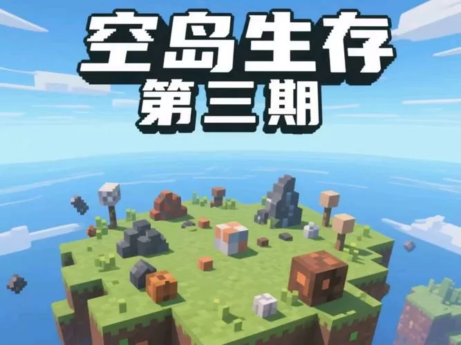 多人空岛生存