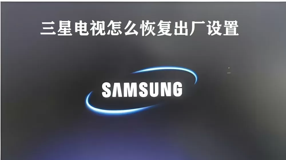 三星电视强制恢复出厂设置图标