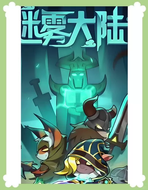 迷雾大陆为什么关服截图