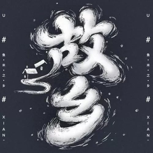 传说中的故乡免费观看截图