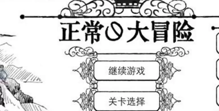 正常的大冒险攻略图标