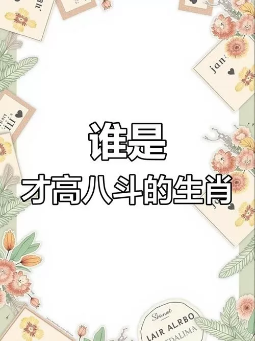 才高八斗打一正确生肖截图
