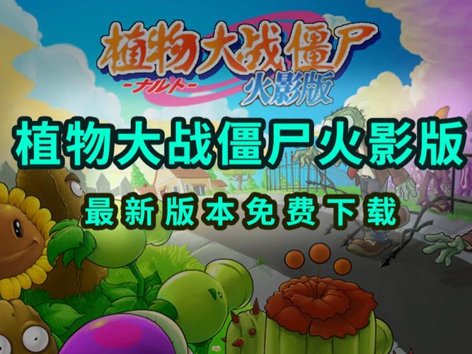 植物大战僵尸火影版教程绿色版汉化版截图