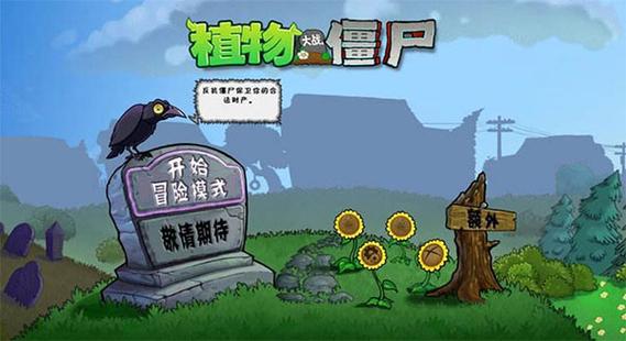植物大战僵尸e版支线手机版最新版截图