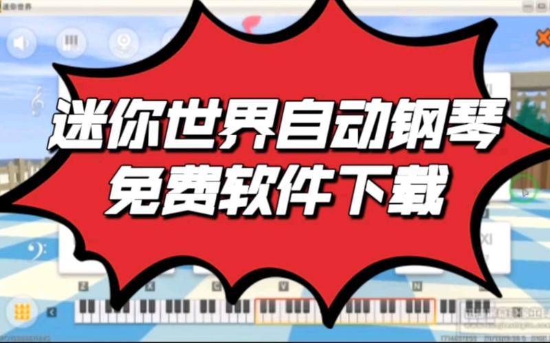 迷你世界自动弹琴1000首免费详解图标