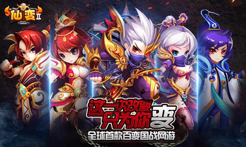 仙变2官网