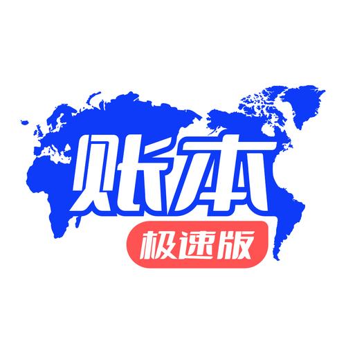 账本极速版更新截图