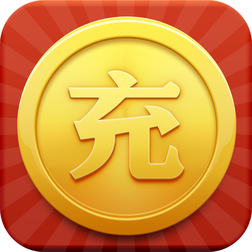 免费充值版截图