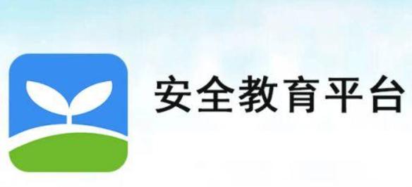 威海安全教育平台app最新版本2023年截图