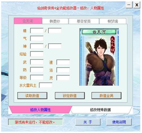 仙剑四全功能修改器怎么用