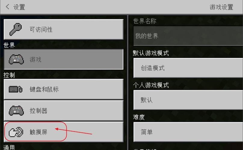 我的世界电脑版触摸屏没设置截图