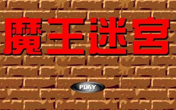 魔王迷宫游戏截图