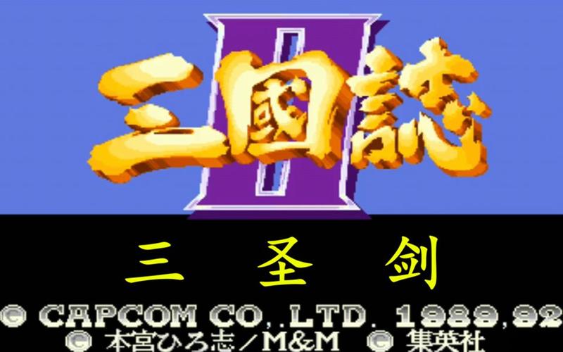 街机三国志三圣剑手机版极速版2023截图