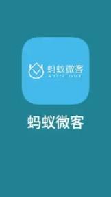 蚂蚁微客app截图