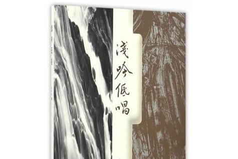 低吟浅唱全文阅读截图