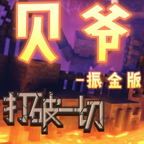 我的世界贝爷生存手机版