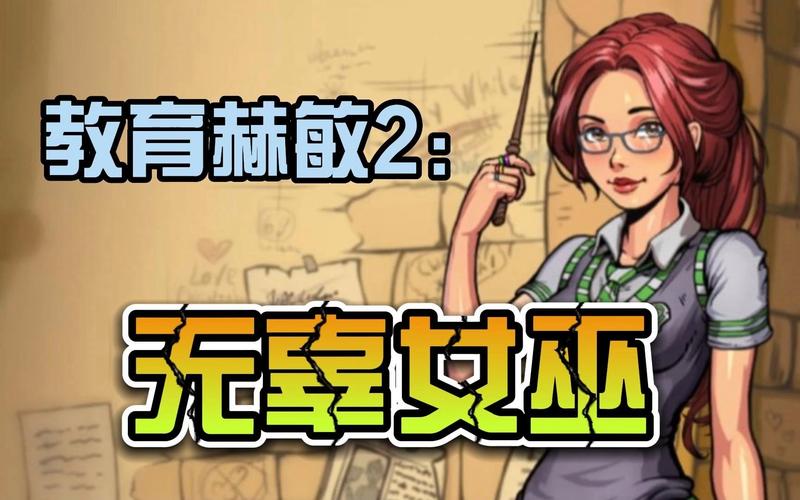 教育赫敏无辜的女巫直装无广告纯净版