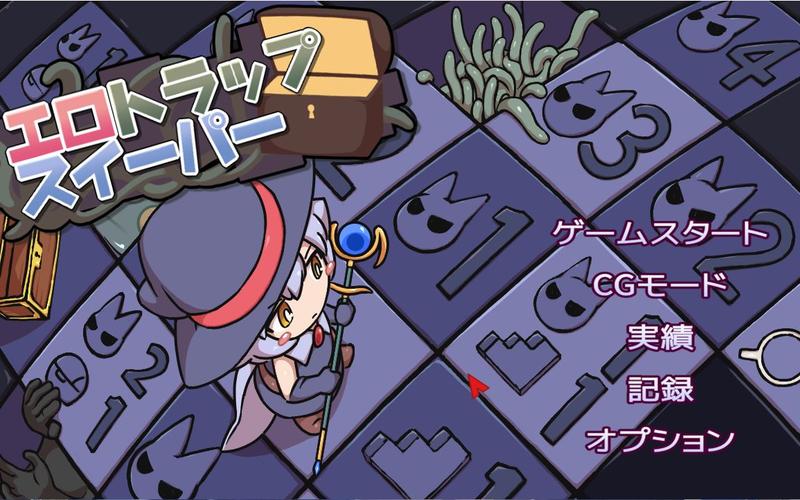 魔女扫雷游戏安卓版截图