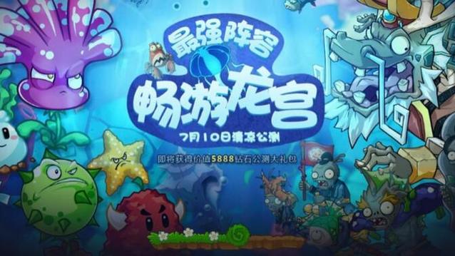 植物大战僵尸online东海龙宫白色版无删减截图