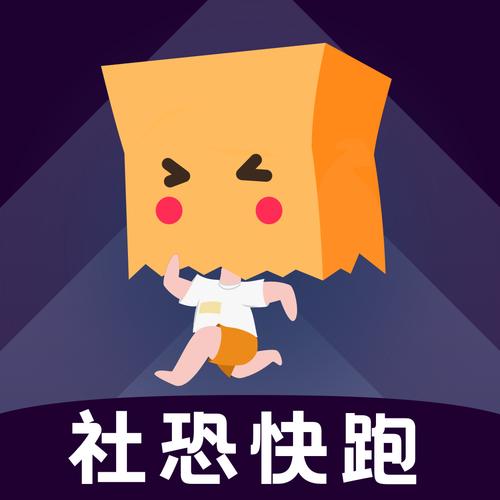 社恐快跑旧版本免广告版