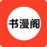 书漫阁正版官方