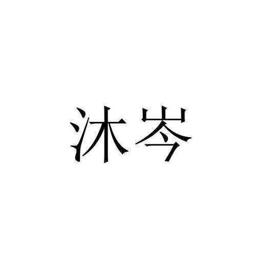 沐岑框架