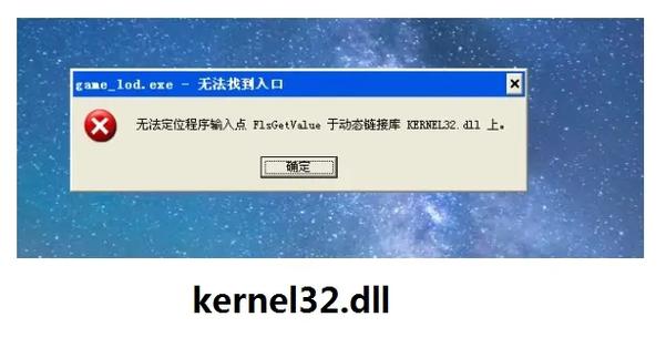 win7找不到kernel32截图
