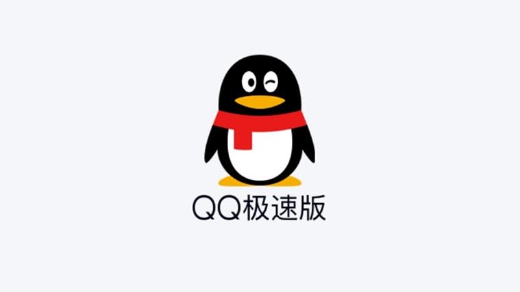 QQ极速版官方安装图标