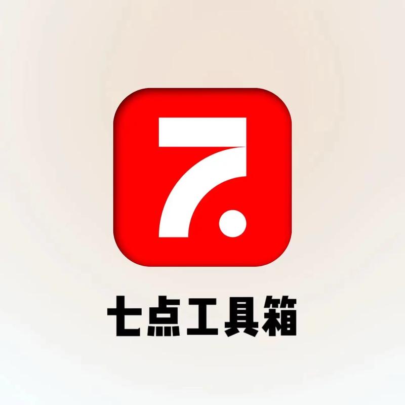 七点工具箱官方最新版免费阅读截图