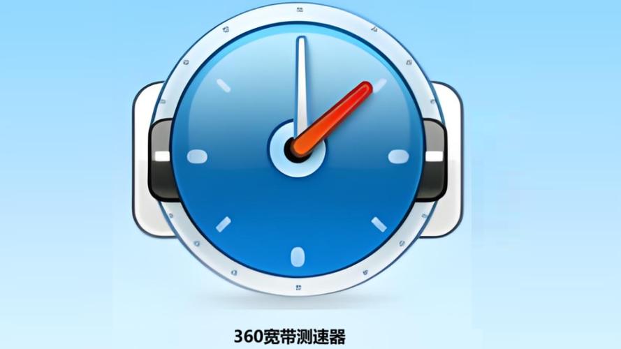 360网速测试器安装图标