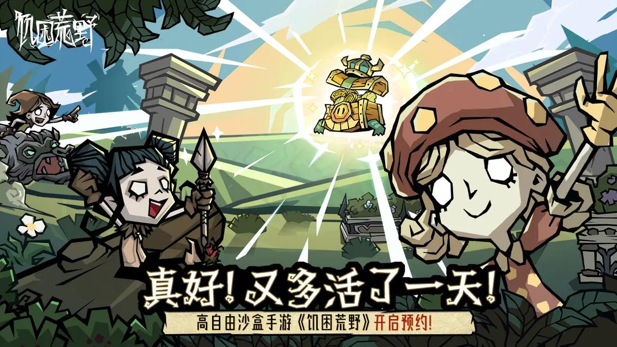 饥困荒野安装中文版截图