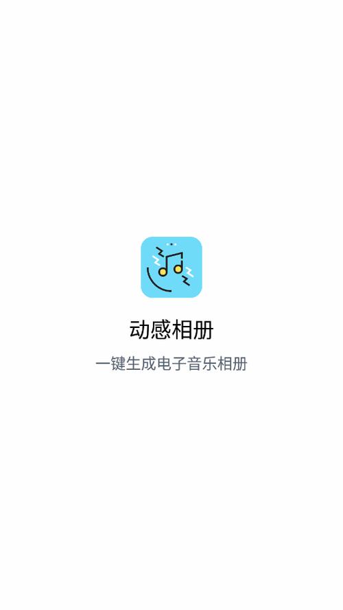 动感相册制作免费软件图标