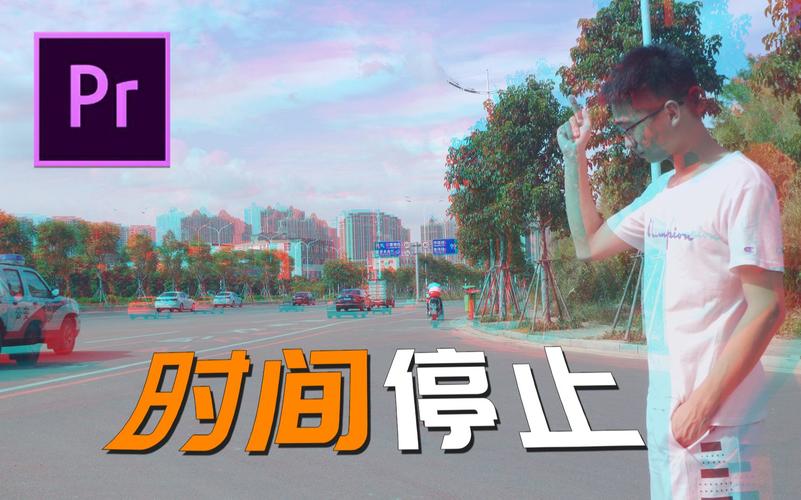 时间静止特效教程截图
