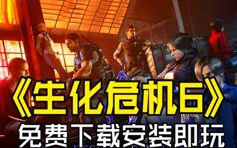 生化危机6汉化补丁正版免费全免版