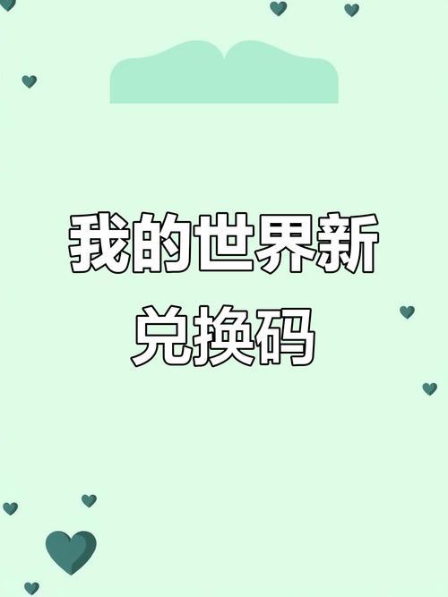 2025兑换码永不过期我的世界