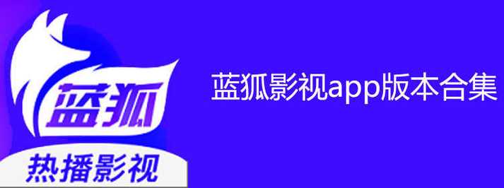 蓝狐视频无广告版图标