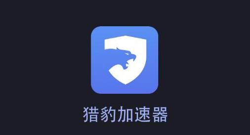 猎豹加速器使用方法加速永久