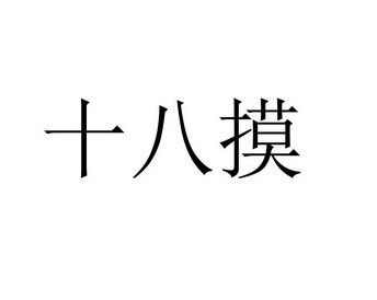 十八模