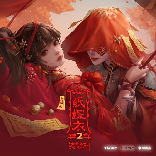 纸嫁衣2奘铃村图标