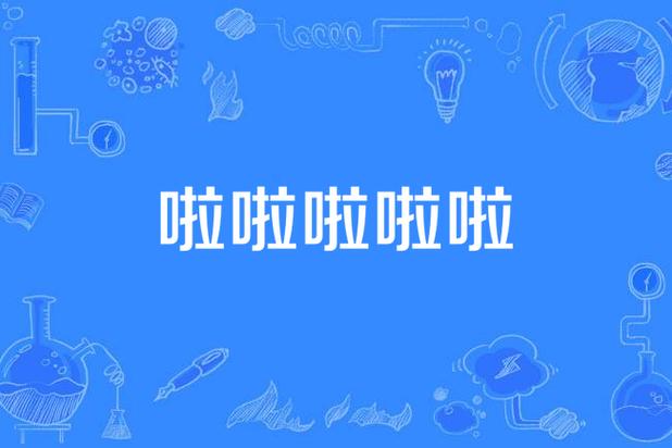 啦啦啦在线观看完整版高清最新版截图
