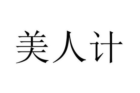 美人计m2app截图