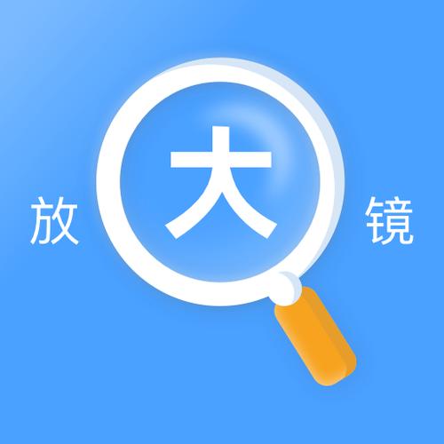 高清阅读放大镜安卓版