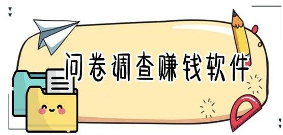 微调查问卷赚钱在线阅读